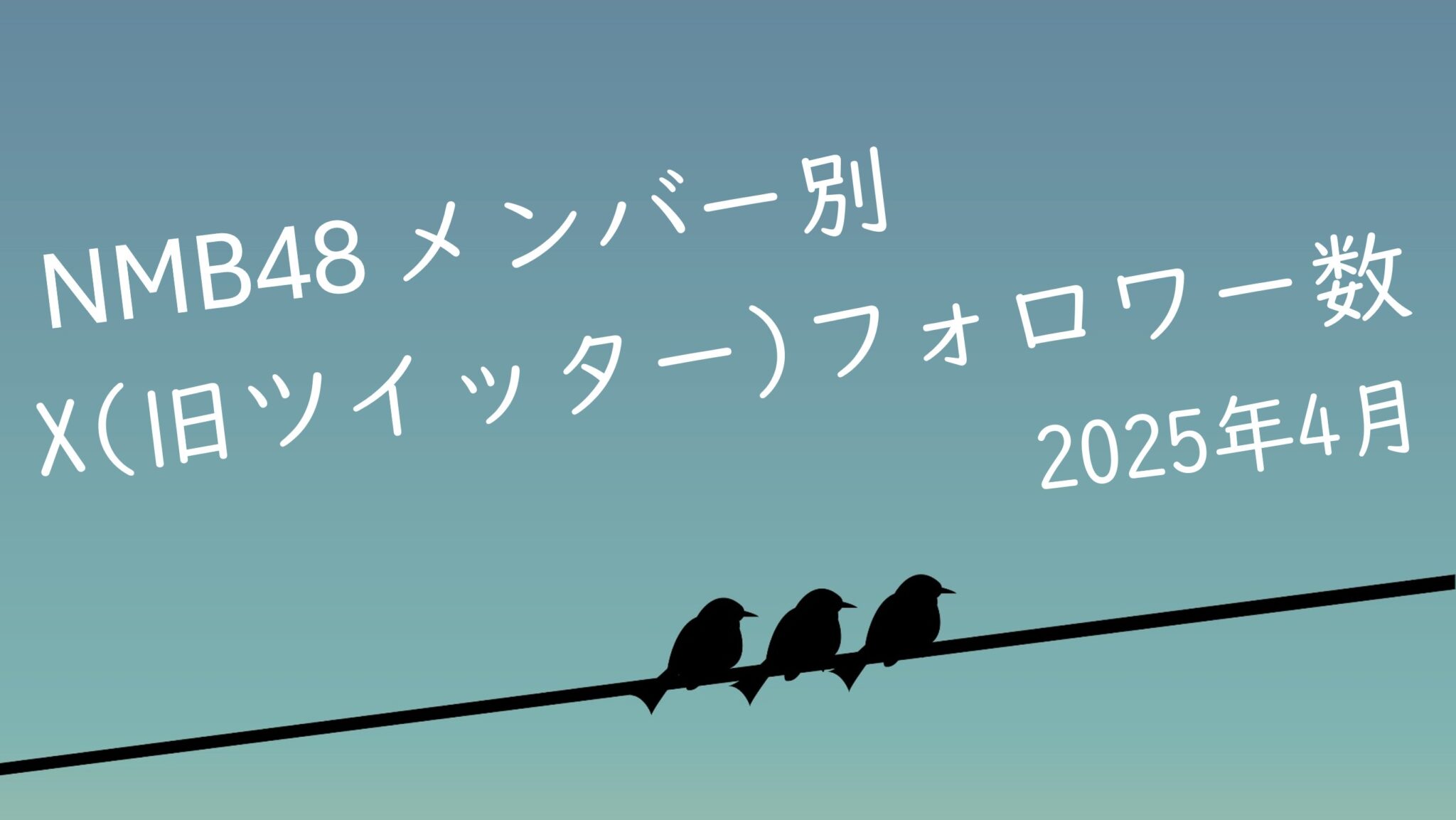 NMB48 メンバー別 X(旧ツイッター)フォロワー数 結果レポ (2025年4月版・月末まで) - だって、ホンマに、NMB48
