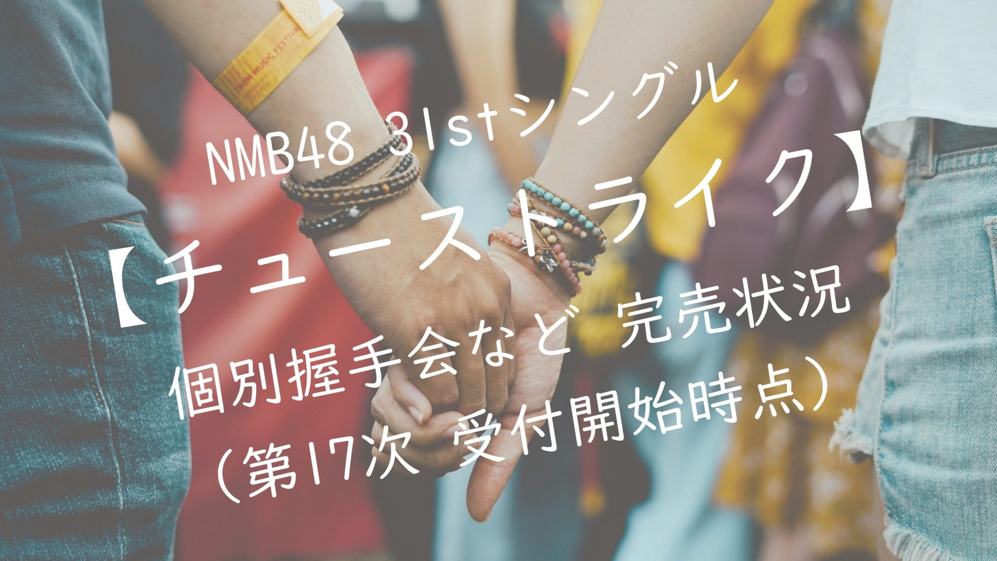NMB48 31stシングル「チューストライク」握手会等 第17次受付開始時 完売状況 結果レポ - だって、ホンマに、NMB48