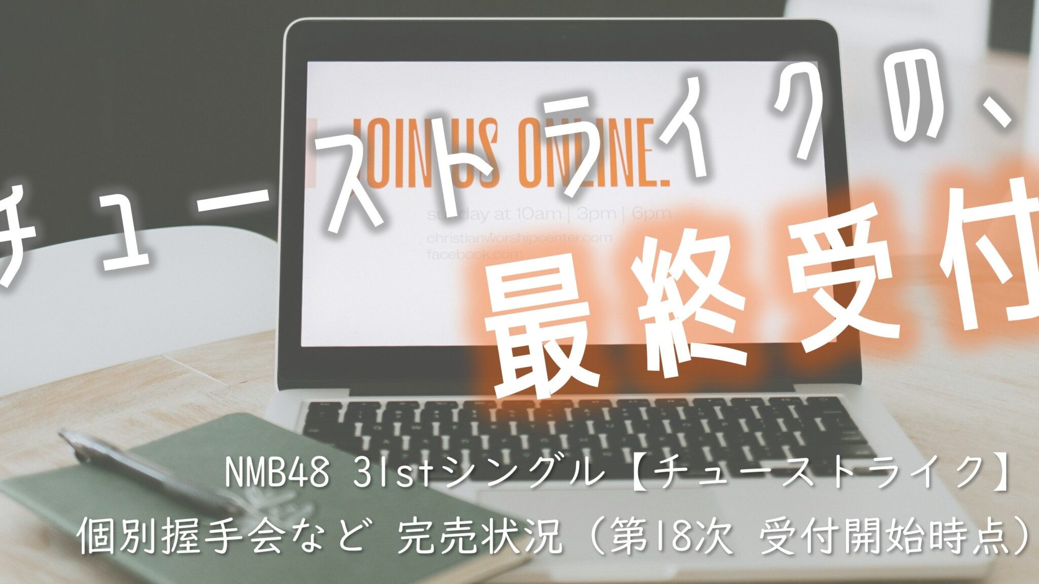 NMB48 31stシングル「チューストライク」握手会等 第18次受付開始時 完売状況 結果レポ - だって、ホンマに、NMB48